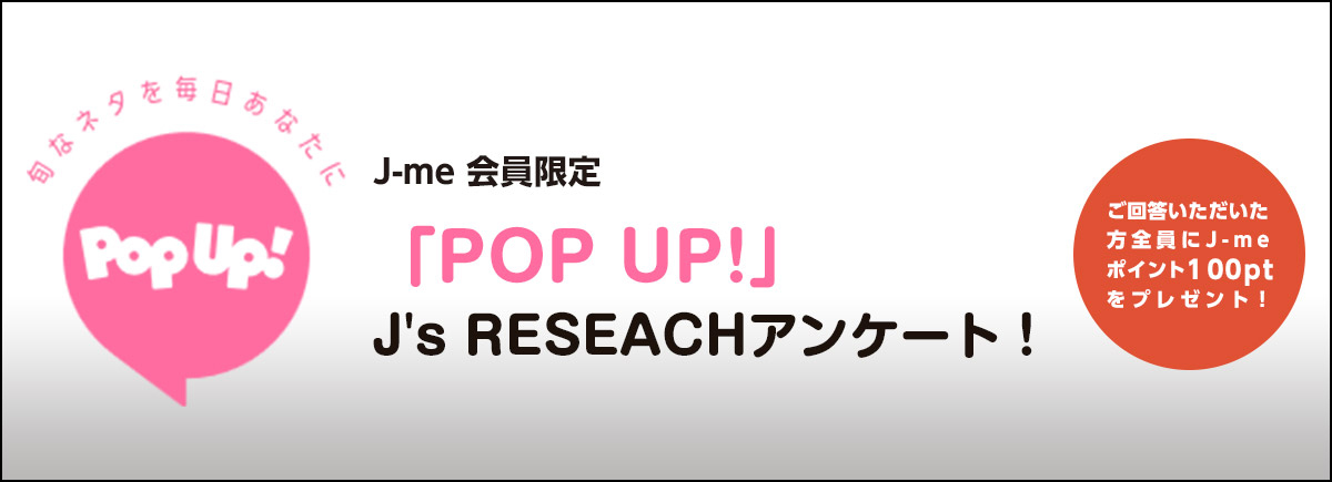 J-WAVE POP UP! J's RESEARCHアンケート