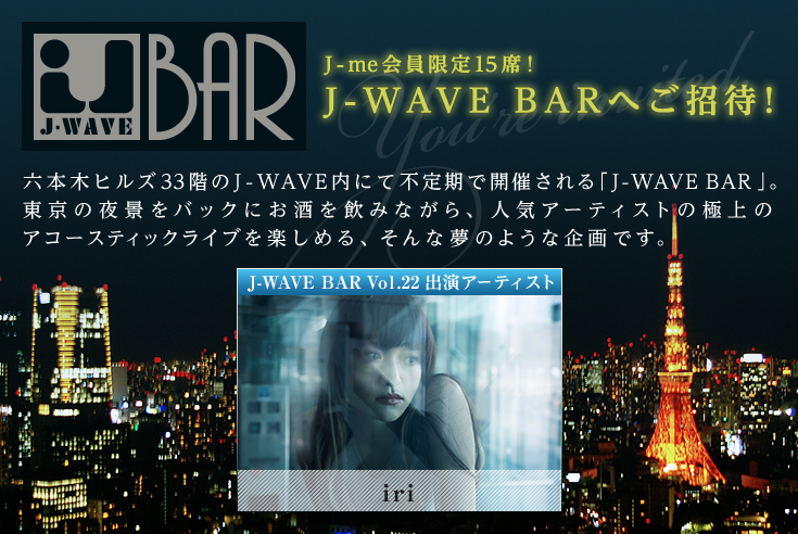 J-me会員限定15席！[J-WAVE BAR Vol.22] シンガーソングライター“iri”を迎えてついに復活！！
