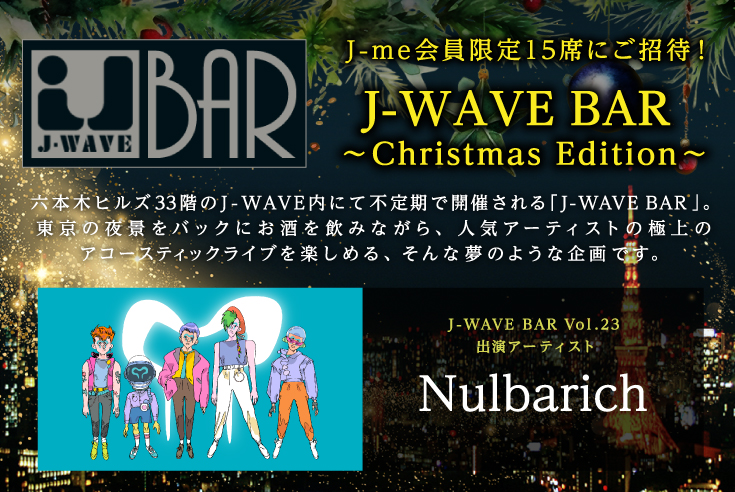 大人気企画「J-WAVE BAR」がクリスマスバージョンで開催決定！ゲストは”Nulbarich”!J-me会員または新規ご入会の方、15名様をご招待！