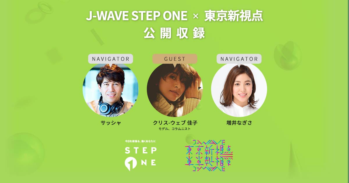 J-WAVE STEP ONE×東京新視点 公開収録 観覧募集 : J-WAVE 81.3 FM RADIO WEBSITE