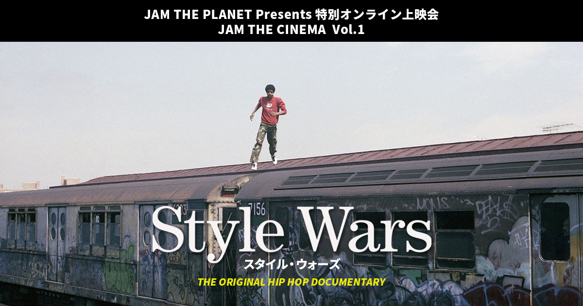 オンライン上映会JAM THE CINEMA第一回上映作品は『Style Wars』チケット販売中！ : J-WAVE 81.3 FM ...