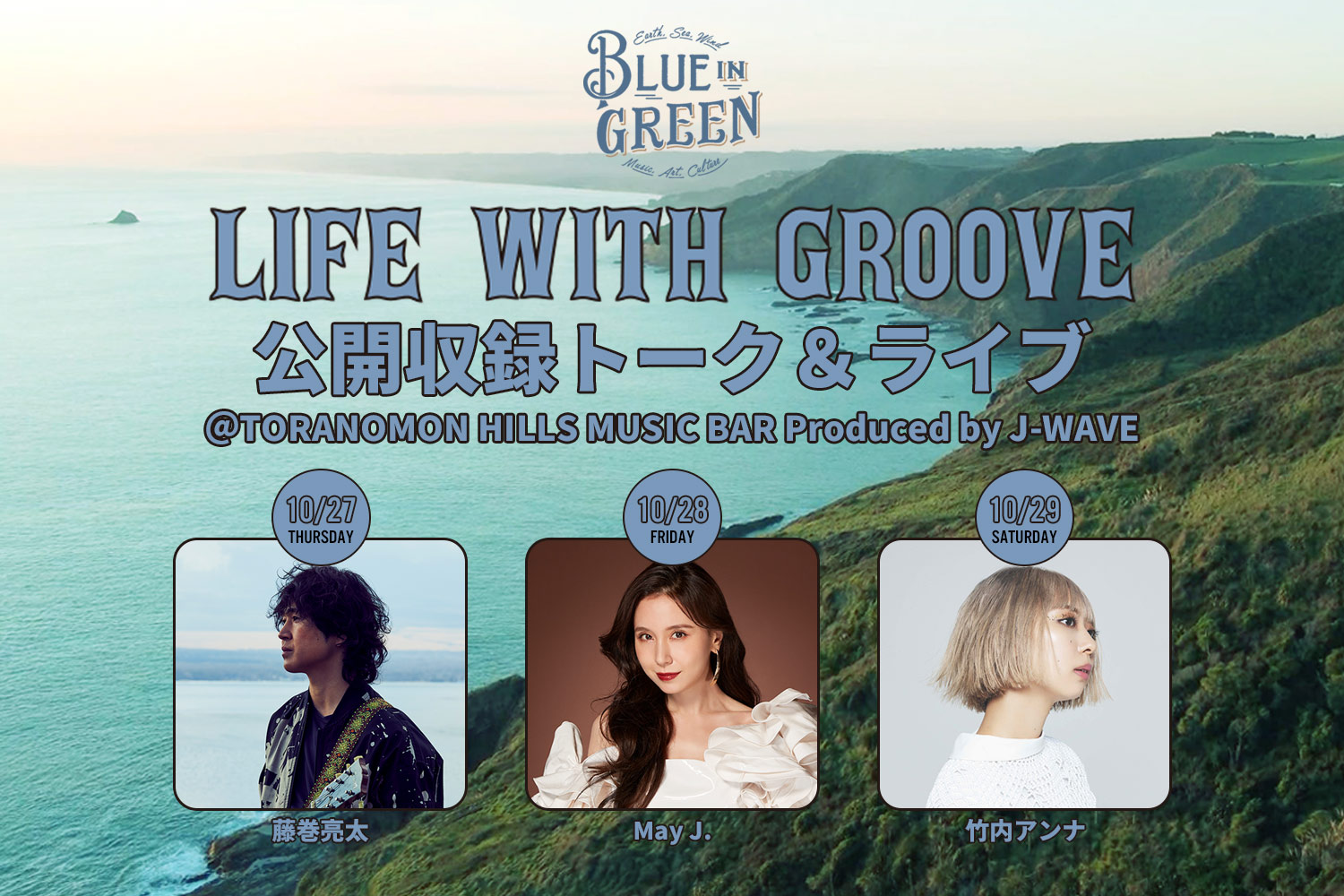 藤巻亮太、May J.、竹内アンナが出演！虎ノ門ヒルズで開催するBLUE IN GREEN LIFE WITH GROOVE公開収録トーク＆ライブに25組50名様ご招待 : J-WAVE 81 ...