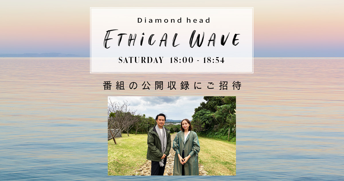 沖縄で体験してきたエシカルトラベルの魅力について語る公開収録の公開が決定！20名様をご招待 : J-WAVE 81.3 FM RADIO WEBSITE