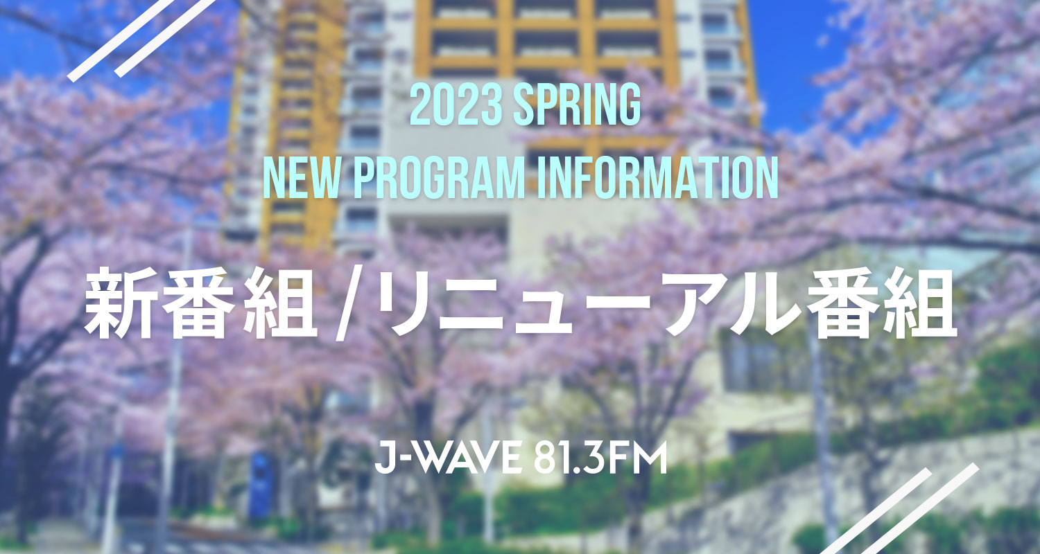 J-WAVEの2023年、4月改編のお知らせ