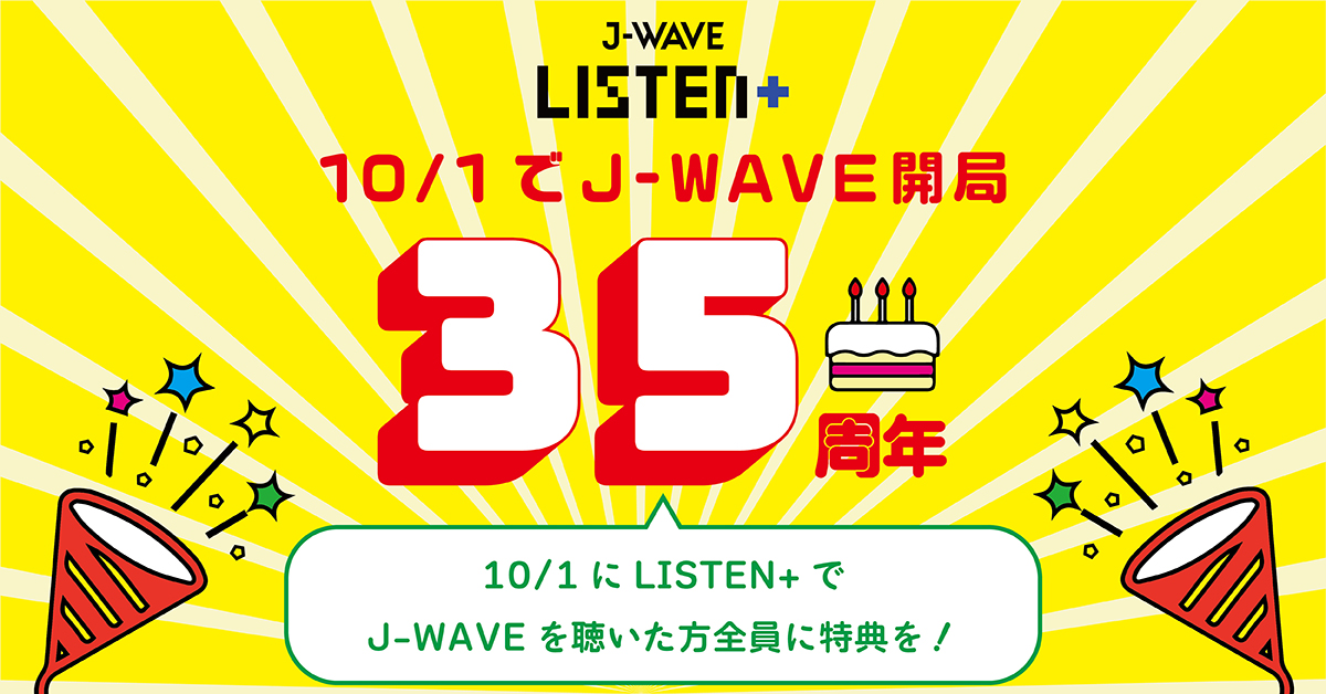 10/1（日）「J-WAVE開局記念日」にLISTEN+でJ-WAVEを聴くと開局キャンペーンデザインの特典を全員にプレゼント！ : J-WAVE 81.3 FM RADIO WEBSITE