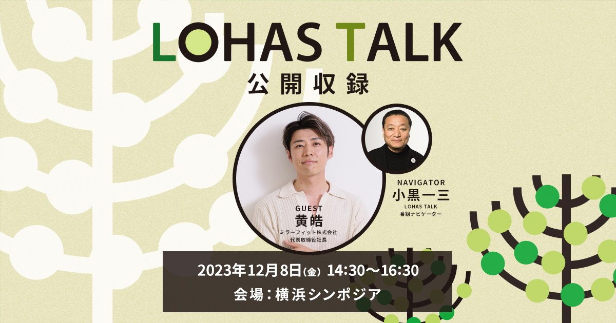ミラーフィット株式会社代表の黄皓さんを迎え「LOHAS TALK」公開収録を開催 : J-WAVE 81.3 FM RADIO WEBSITE