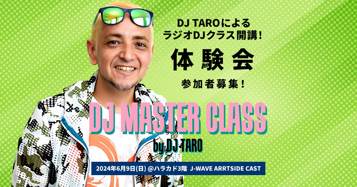 ラジオDJクラス開講！DJ MASTER CLASS by DJ TARO体験会、参加者募集！ : J-WAVE 81.3 FM RADIO ...