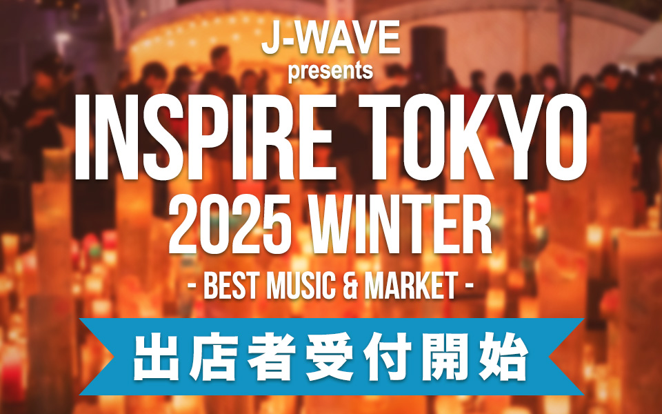 INSPIRE TOKYO 2025 WINTER開催！マーケットエリア出店を募集 : J-WAVE 81.3 FM RADIO WEBSITE