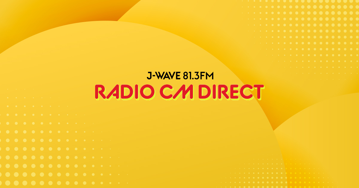 ラジオCM | J-WAVE RADIO CM DIRECT