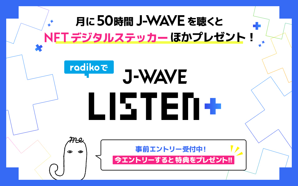 毎月50時間以上J-WAVEを聴くとNFTが！ データ活用した新サービス「J-WAVE LISTEN+」スタート | J-WAVE DIGITAL CREATION