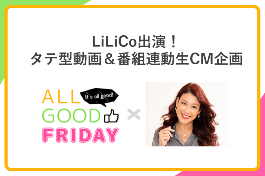 LiLiCoが動画で貴社商品をPR！ オンエアの生CMでも盛り上げる「ラジオ×デジタル企画」 | J-WAVE DIGITAL CREATION