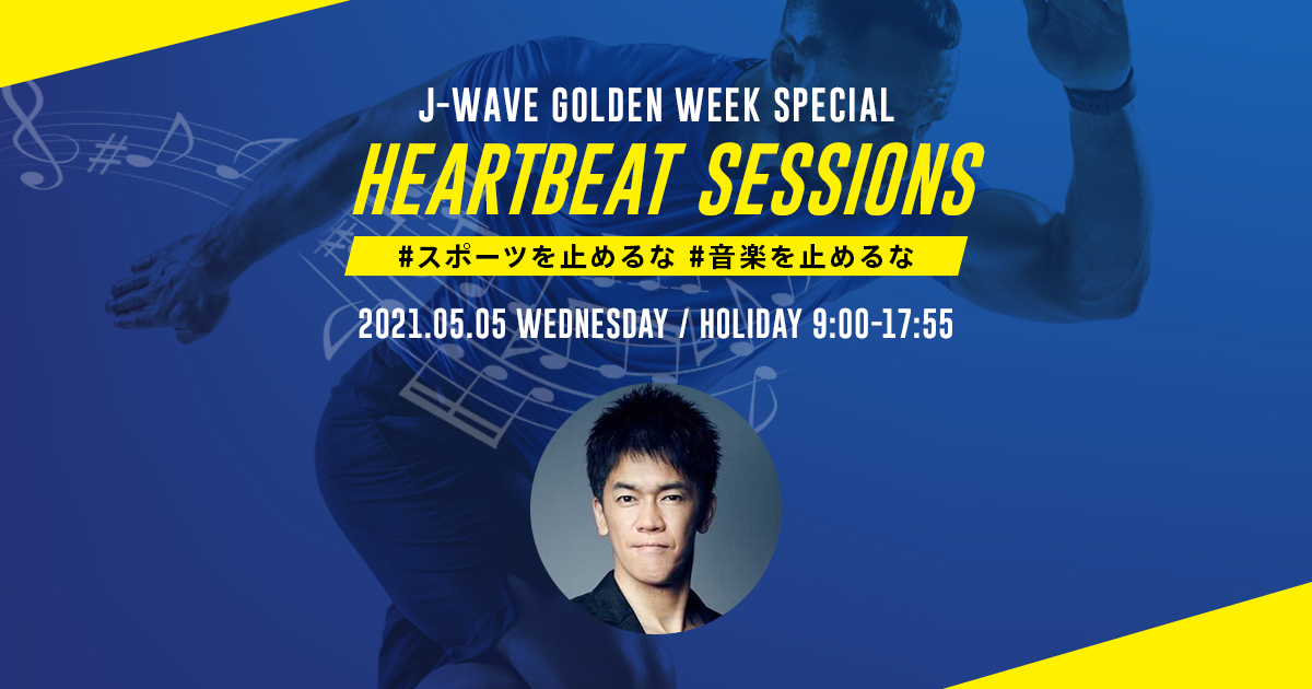 J-WAVE GOLDEN WEEK SPECIAL HEARTBEAT SESSIONS -#スポーツを止めるな ＃音楽をとめるな- | J-WAVE 81.3 FM RADIO