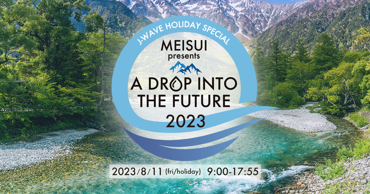 MESSAGE FORM | J-WAVE HOLIDAY SPECIAL MEISUI presents A DROP INTO THE ...