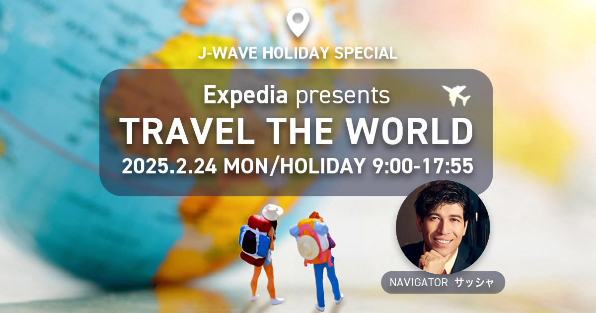 J-WAVE HOLIDAY SPECIAL Expedia presents TRAVEL THE WORLD | J-WAVE 81.3 FM RADIO