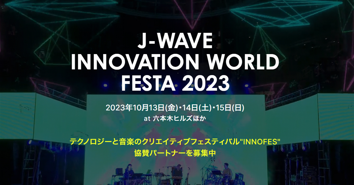 J-WAVE INNOVATION WORLD FESTA 2023 協賛企業 募集 | J-WAVE 81.3 FM