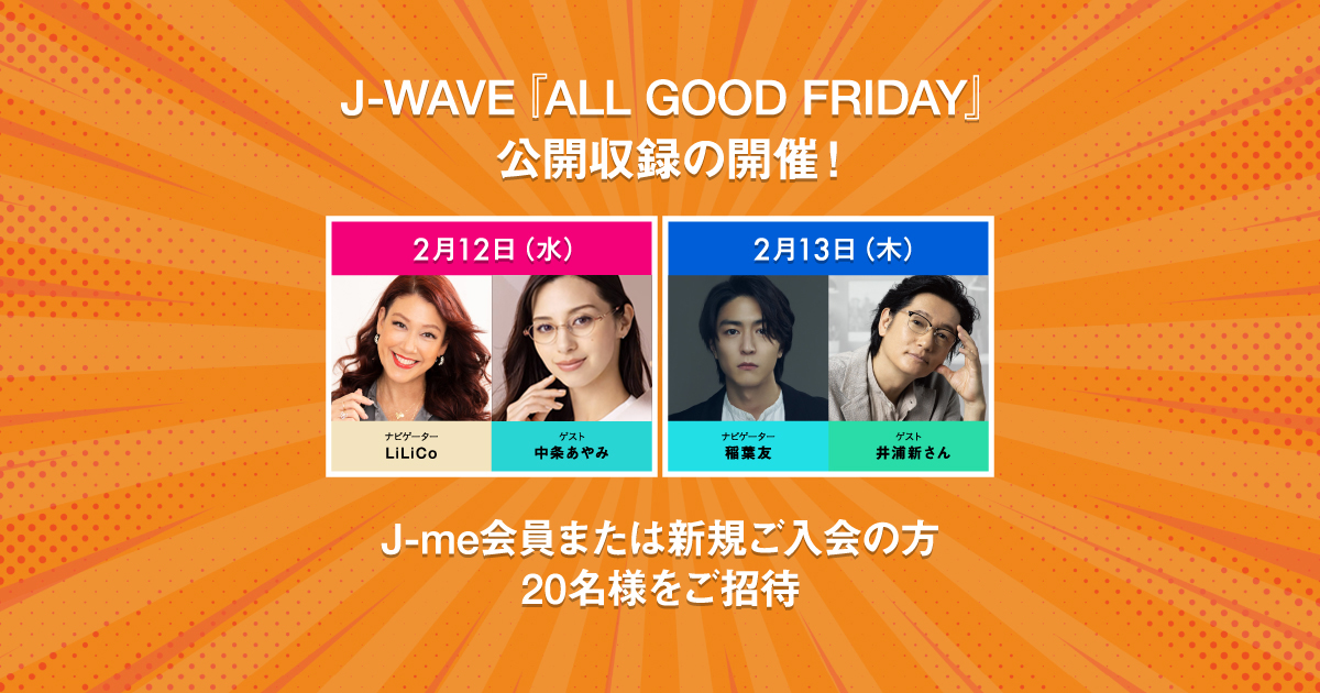 J-WAVE『ALL GOOD FRIDAY』公開収録にご招待！