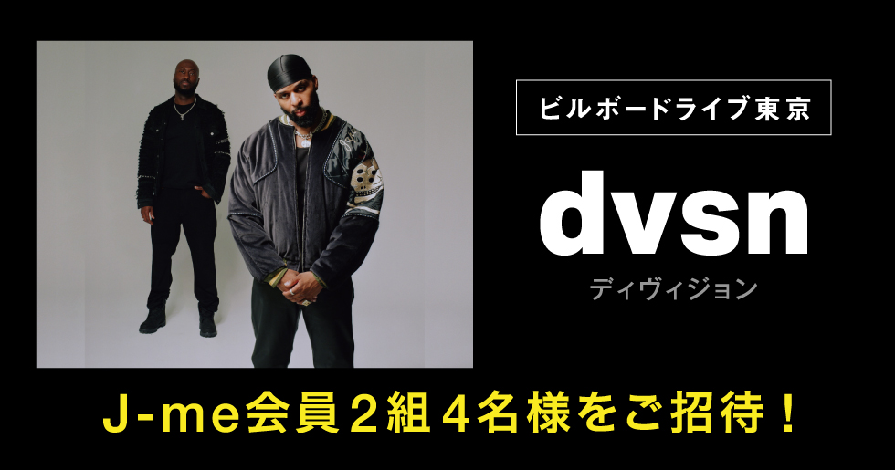 「dvsn」のビルボードライブ公演にJ-me会員2組4名様をご招待！