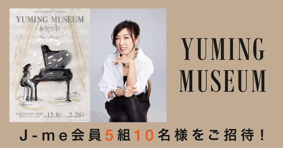 「YUMING MUSEUM」にJ-me会員5組10名様をご招待！