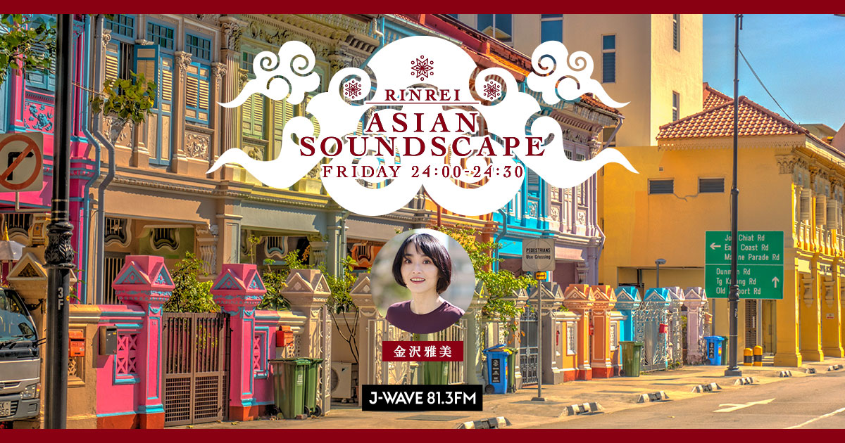 RINREI ASIAN SOUNDSCAPE | FRIDAY 24:00 - 24:30 | J-WAVE 81.3 FM