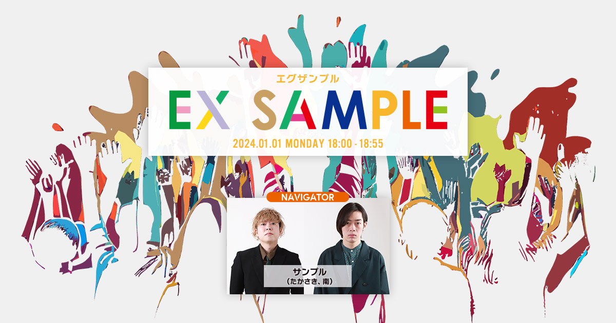 EX SAMPLE エグザンプル | 2024.01.01 18:00 - 18:55 | J-WAVE 81.3 FM