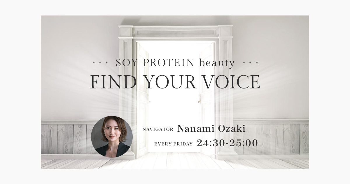 ARCHIVE LIST | SOY PROTEIN beauty FIND YOUR VOICE | J-WAVE 81.3 FM