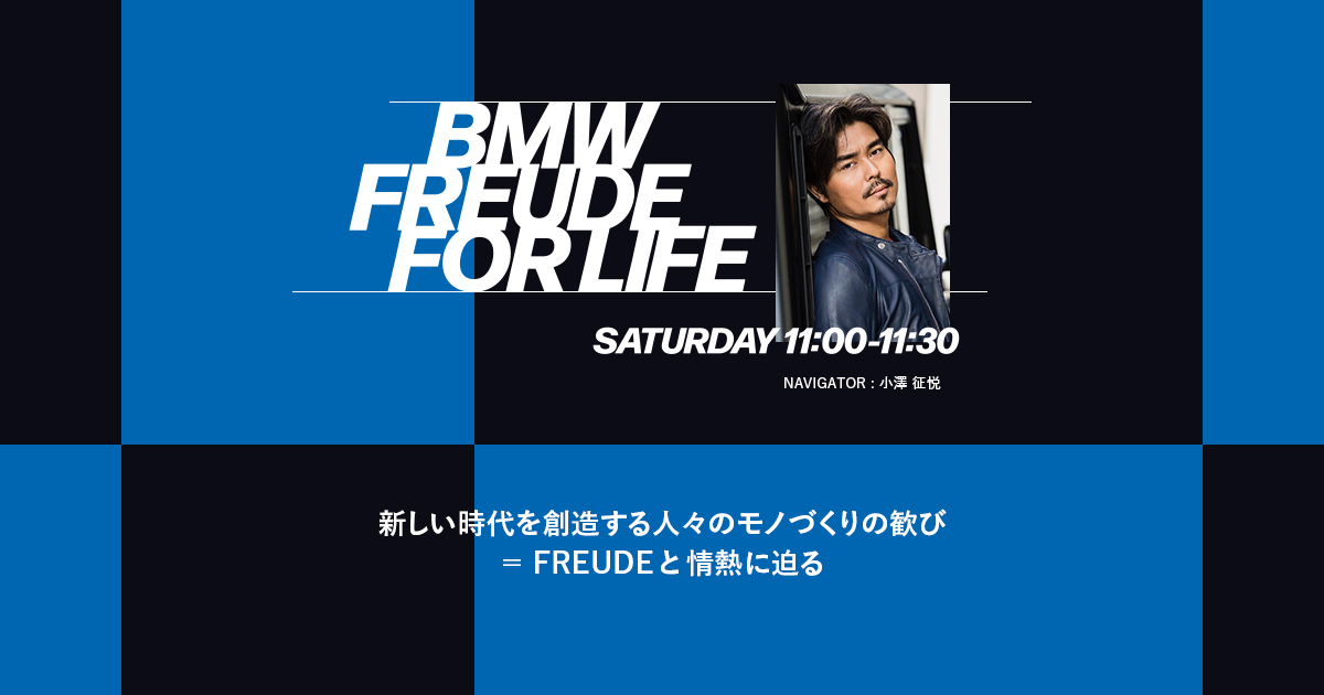 BMW FREUDE FOR LIFE | J-WAVE 81.3 FM