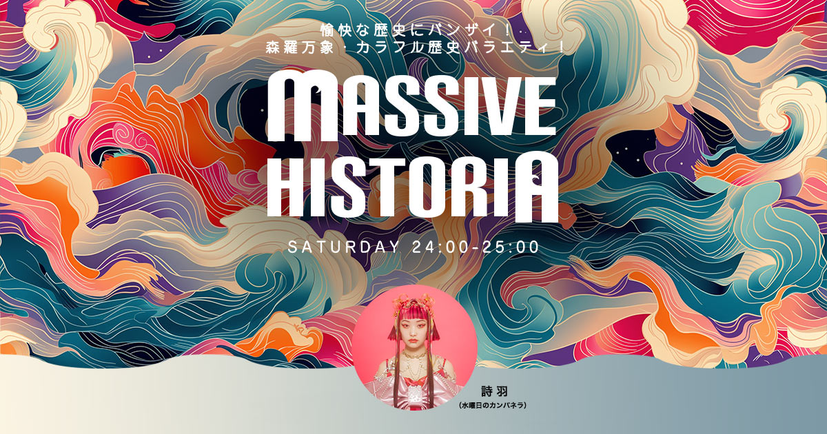 MASSIVE HISTORIA | SATURDAY 24:00 - 25:00 | J-WAVE 81.3 FM