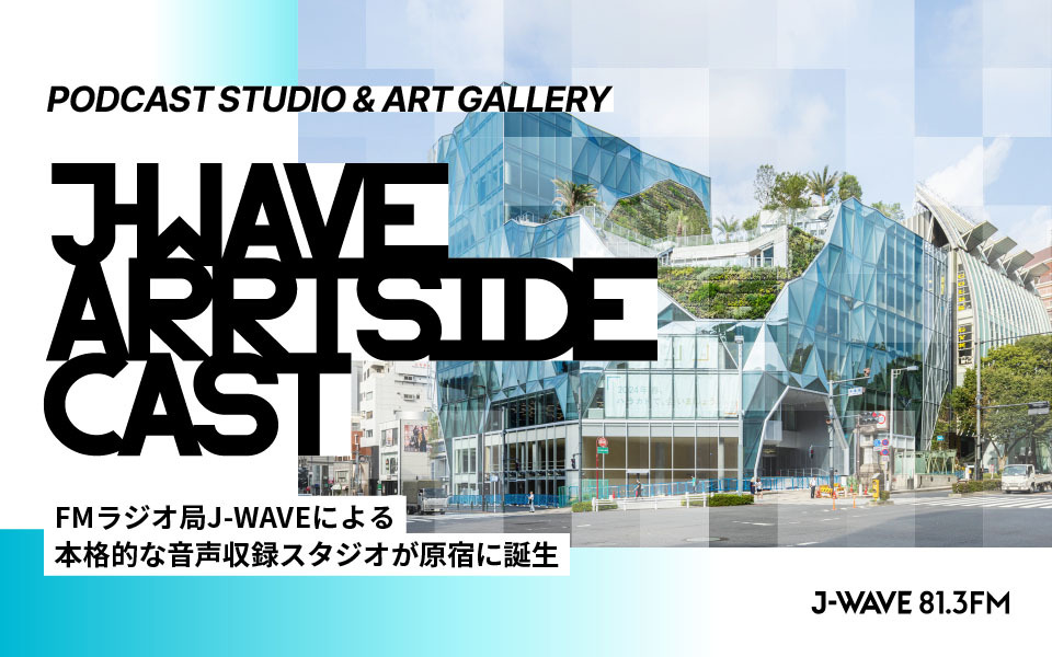 MY J-WAVE : J-WAVEによる音声収録スタジオが原宿に誕生